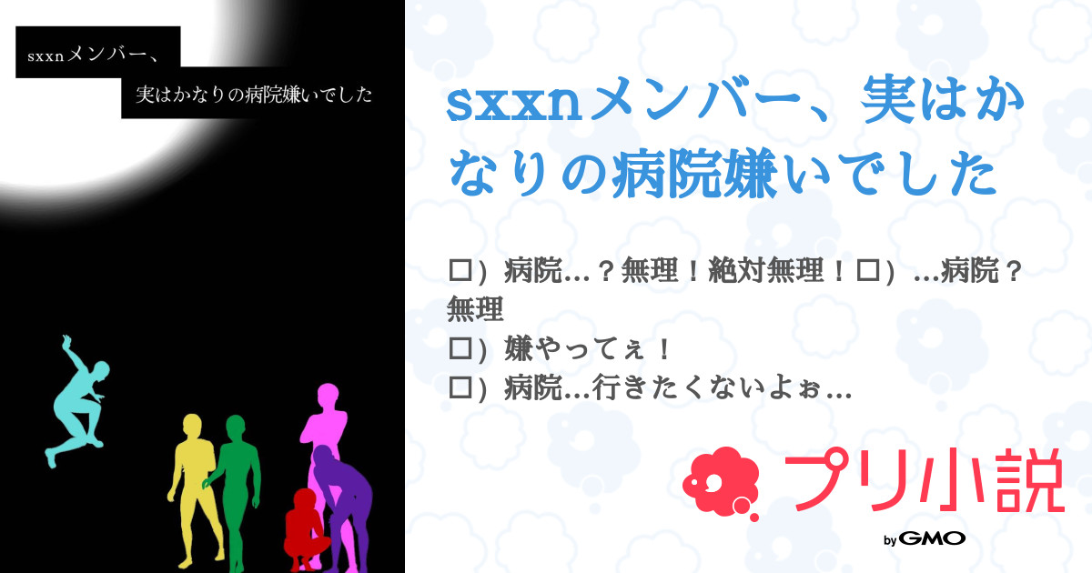 sxxnメンバー、実はかなりの病院嫌いでした - 全76話 【連載中】（うさたまさんの小説） | 無料スマホ夢小説ならプリ小説 byGMO